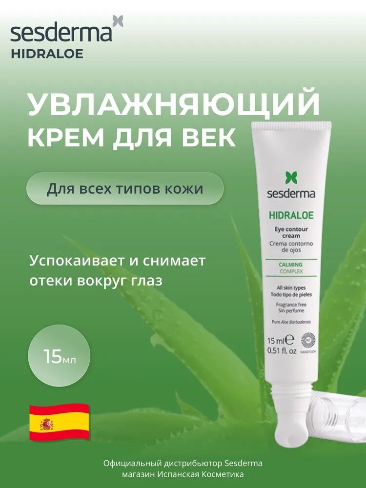 Sesderma HIDRALOE Крем для кожи вокруг глаз с алоэ вера увлажняющий, 15 мл