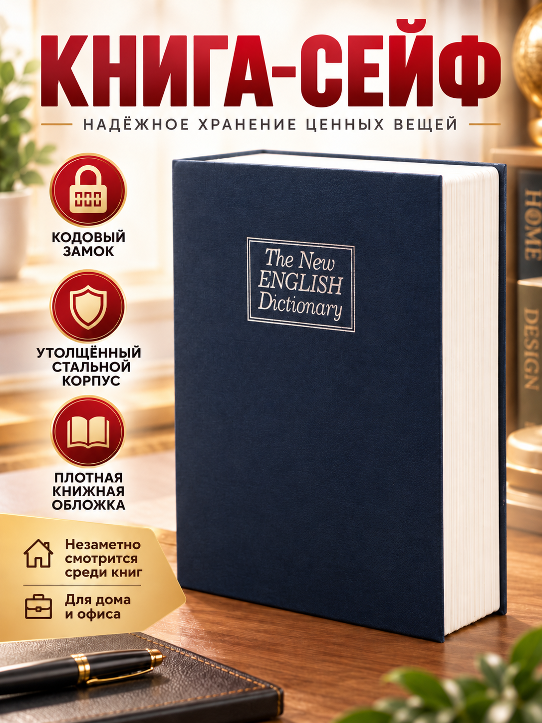 Книга‑сейф с кодовым замком, утолщённый стальной корпус, плотная обложка, незаметное хранение ценностей дома и в офисе среди книг
