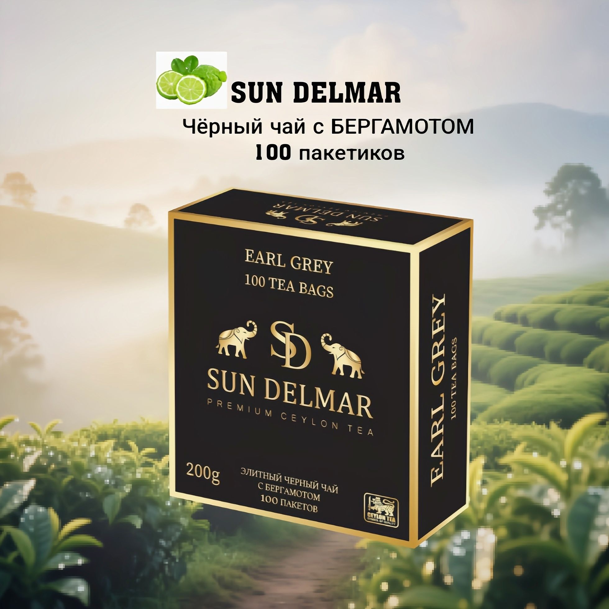 Чай чёрный Sun Delmar Элитный с бергамотом Earl Grey 100 пакетиков