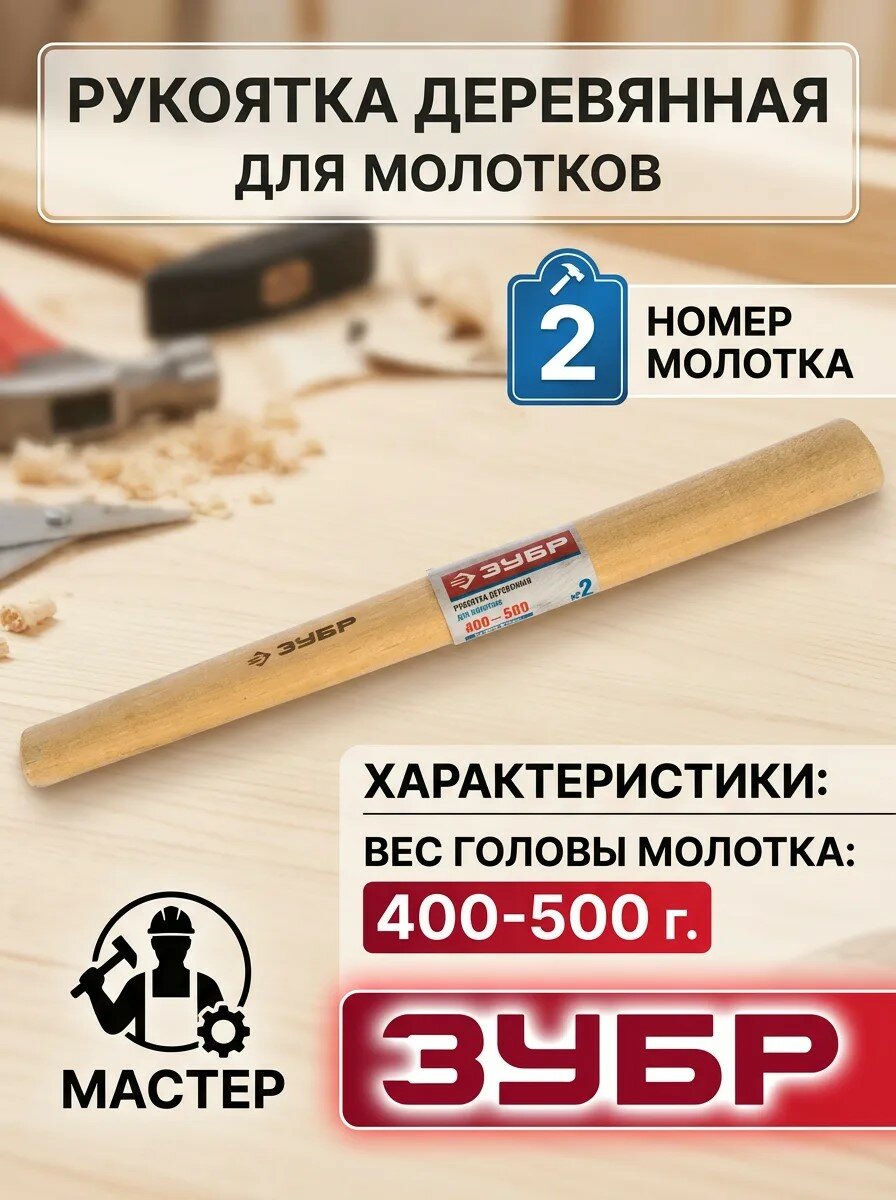 Рукоятка №2 деревянная для молотков 400 г, 500 г, Зубр 20299-2