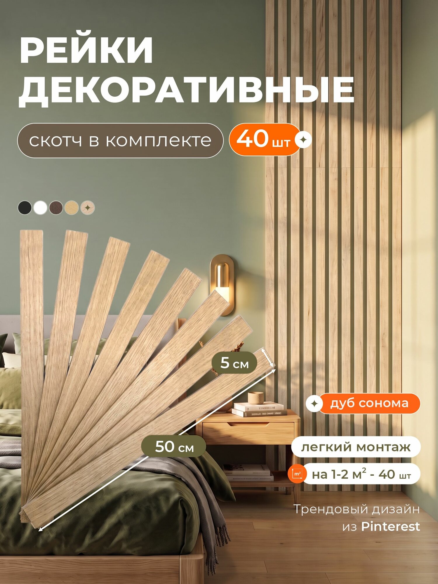 Панели стеновые реечные интерьерные, рейки декоративные на стену 40 шт