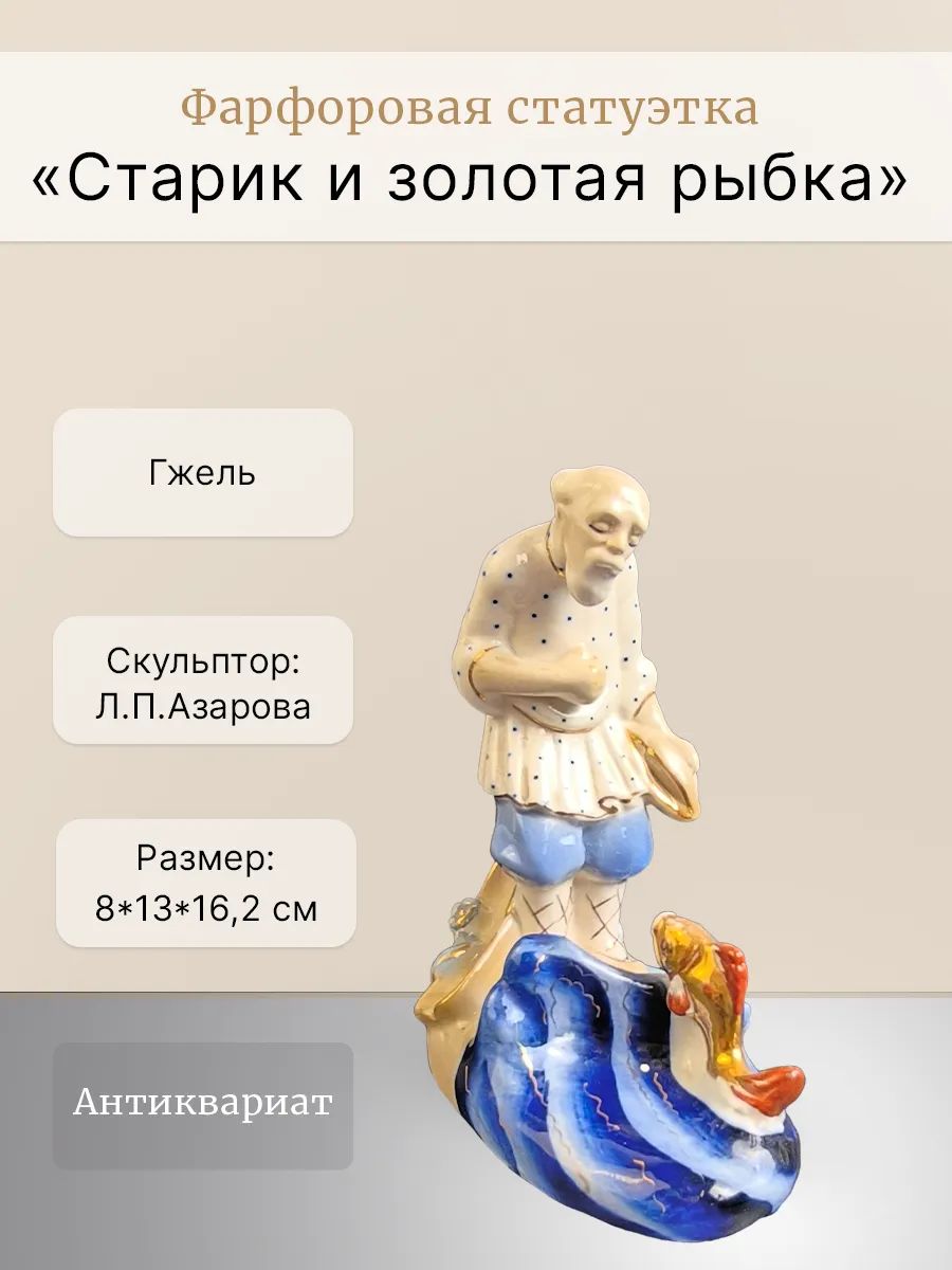 Антикварная фарфоровая статуэтка "Старик и золотая рыбка" СССР Турыгинский фарфоровый завод артели художественная керамика (Гжель)