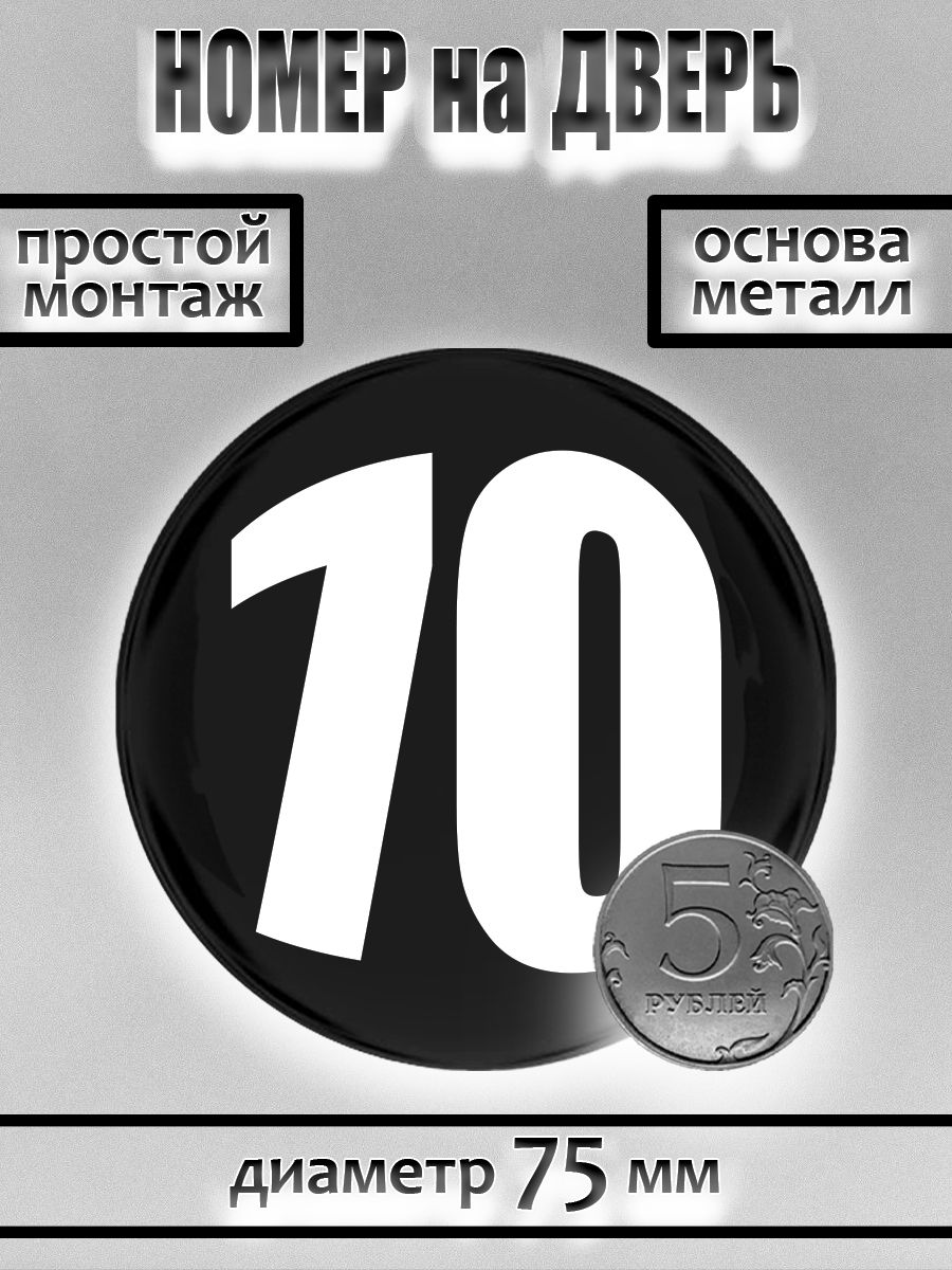 Номер на дверь квартиры/ Цифра на дверь. Номер 70