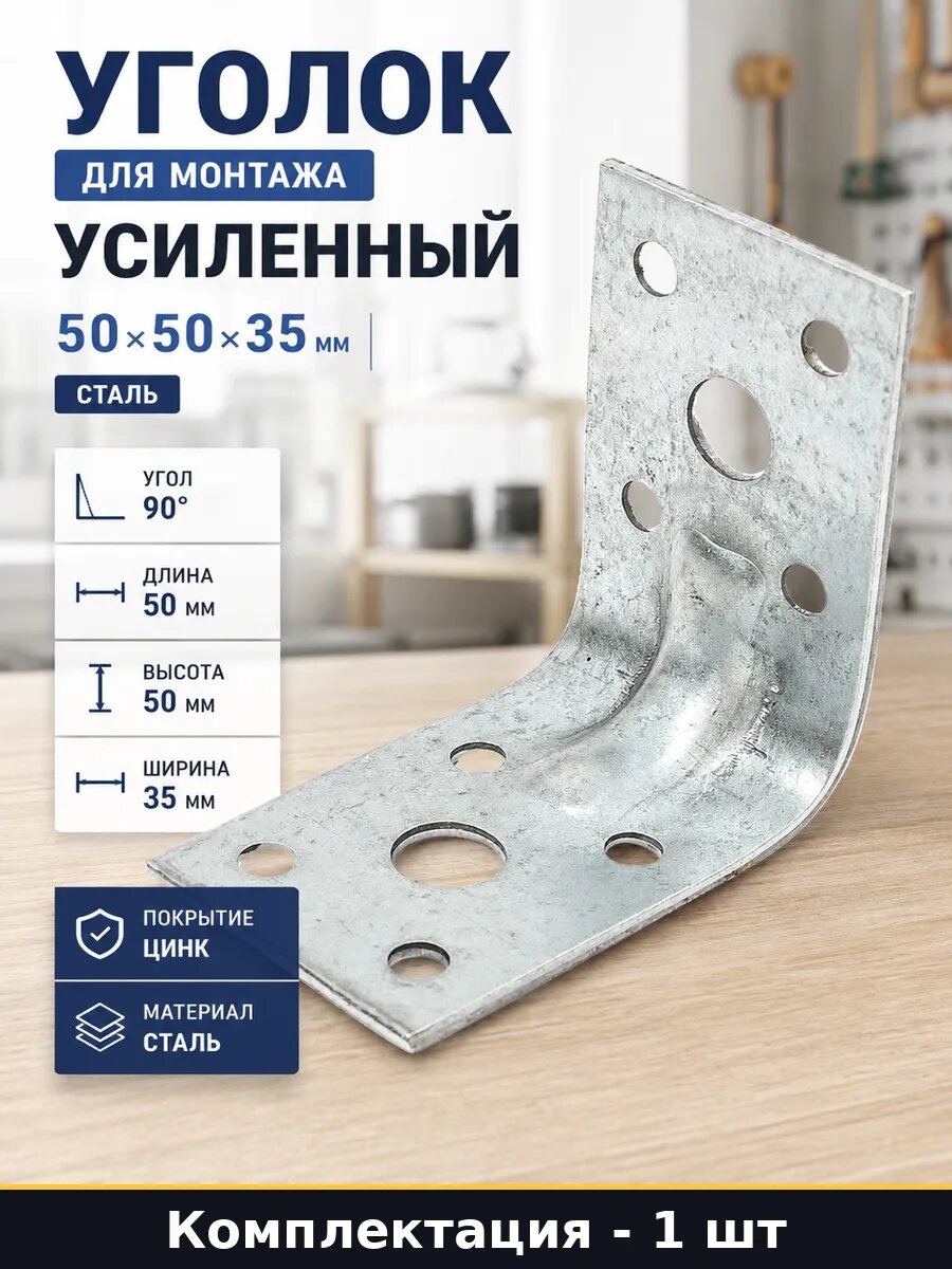 Уголок для монтажа усиленный 50х50х35 мм сталь 1 штука