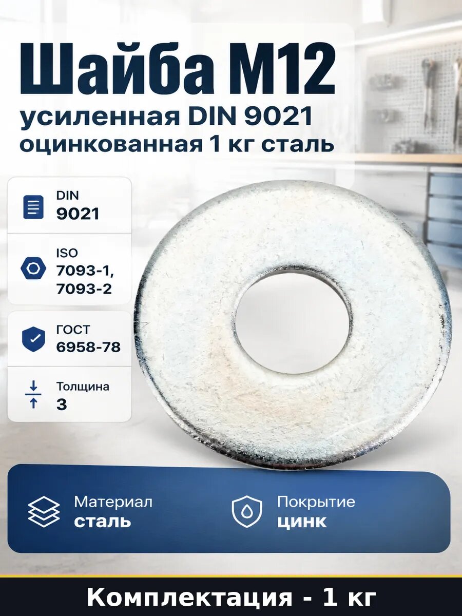 Шайба М12 усиленная DIN 9021 оцинкованная 1 кг сталь