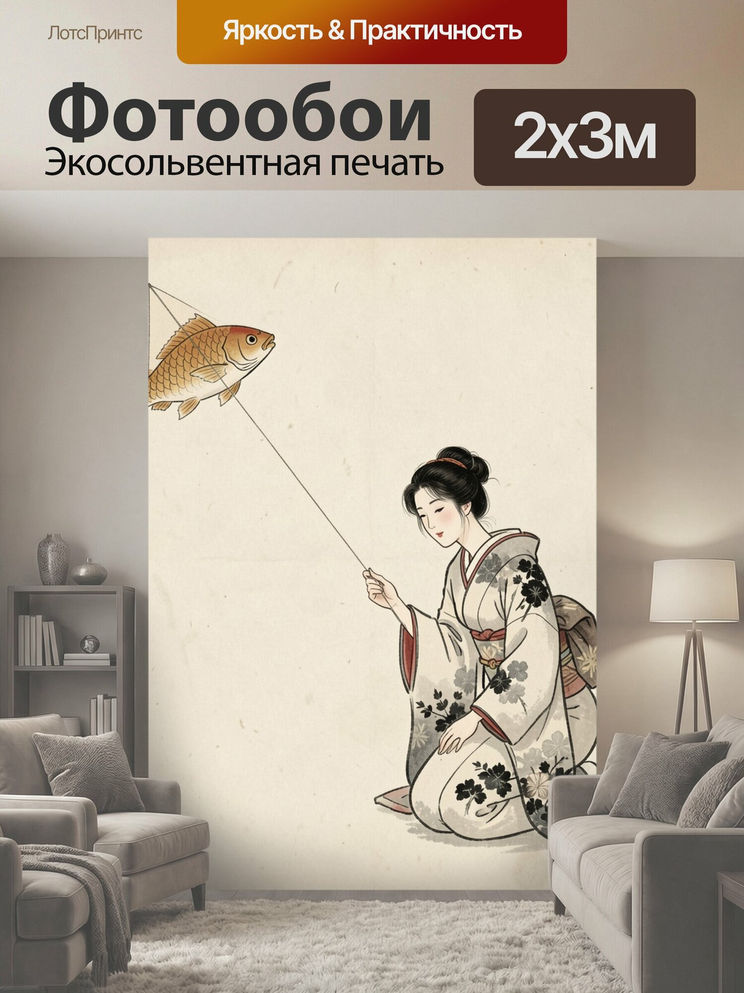 Фотообои "Японская девушка с карпом. Восточная красавица в цветочном наряде держит золотистого кои на тонкой леске; винтажная азиатская." 200x300 см. экосольвентная печать