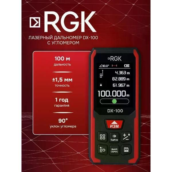 Лазерный дальномер RGK DX-100