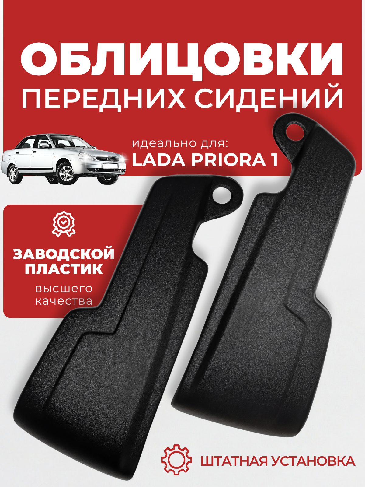 Боковые облицовки сидений для Лада Приора 1 комплект 2шт текстурные