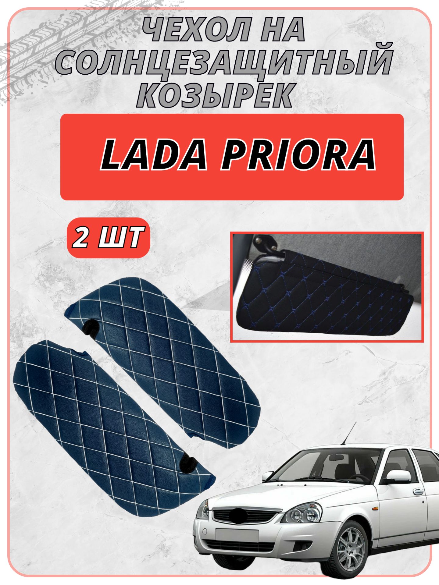 Чехол на солнцезащитный козырёк из экокожи для лада Приора / Priora