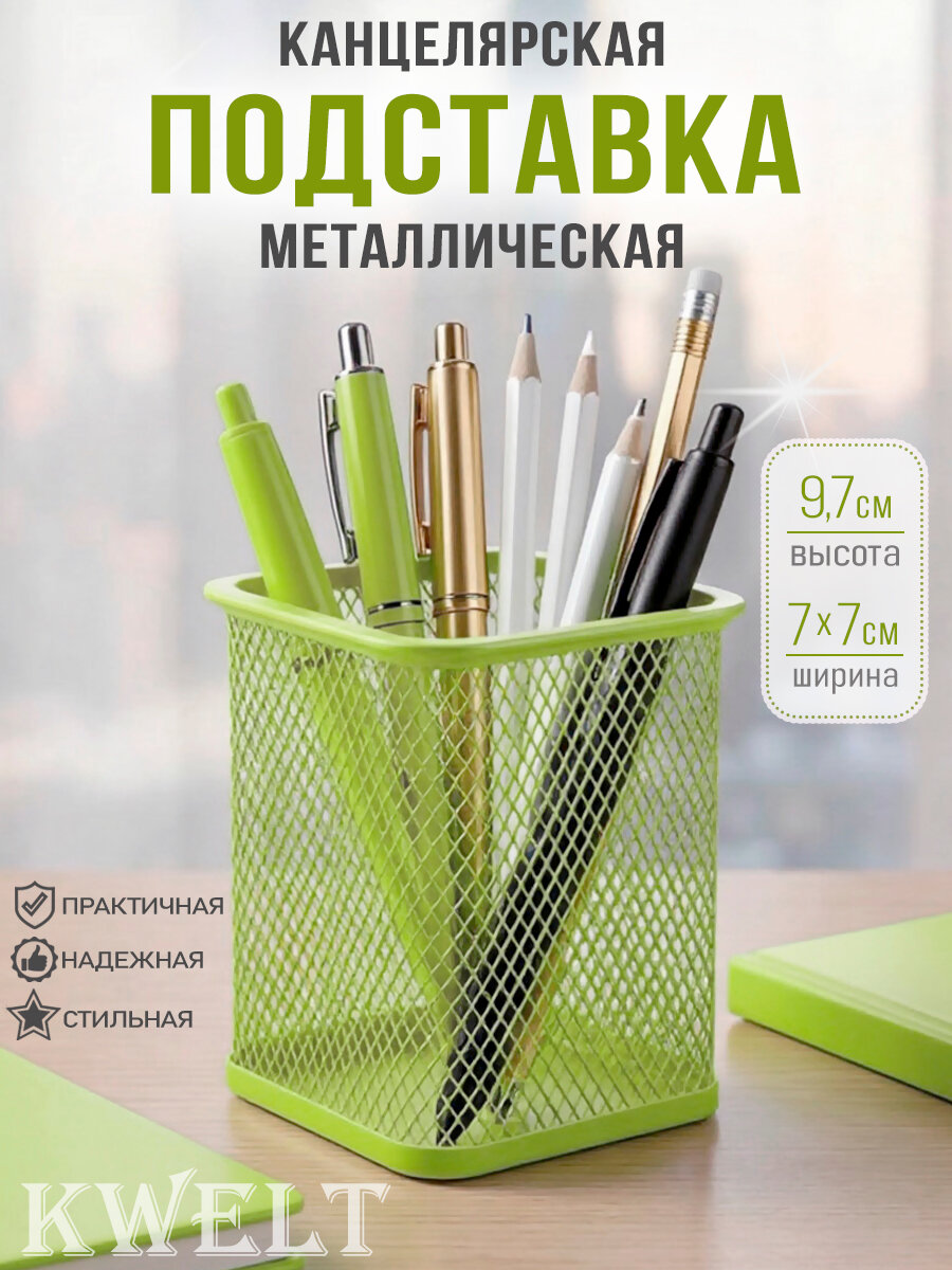 Стакан канцелярский металлический, салатовый