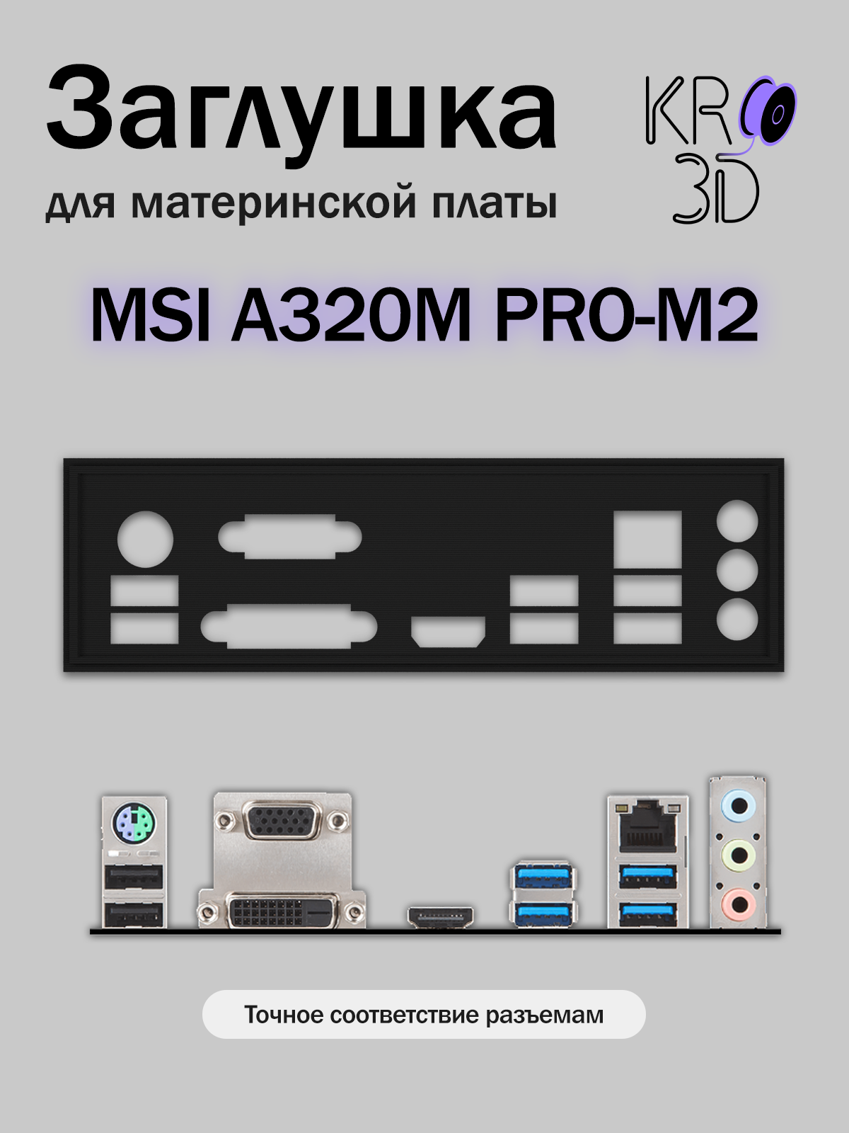 Заглушка для материнской платы MSI A320M PRO-M2 черная