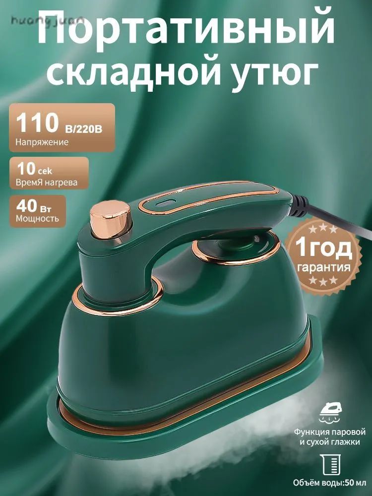 Мини утюг и отпариватели дорожный для одежды, для сухой и влажной глажки, зелень