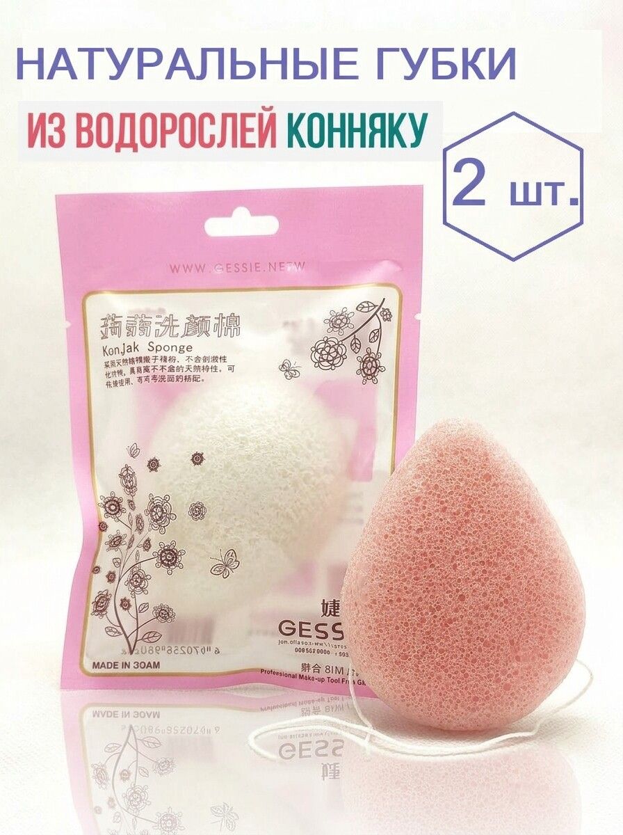 Натуральные губки для умывания из корня конняку 2 шт. (белая+розовая)
