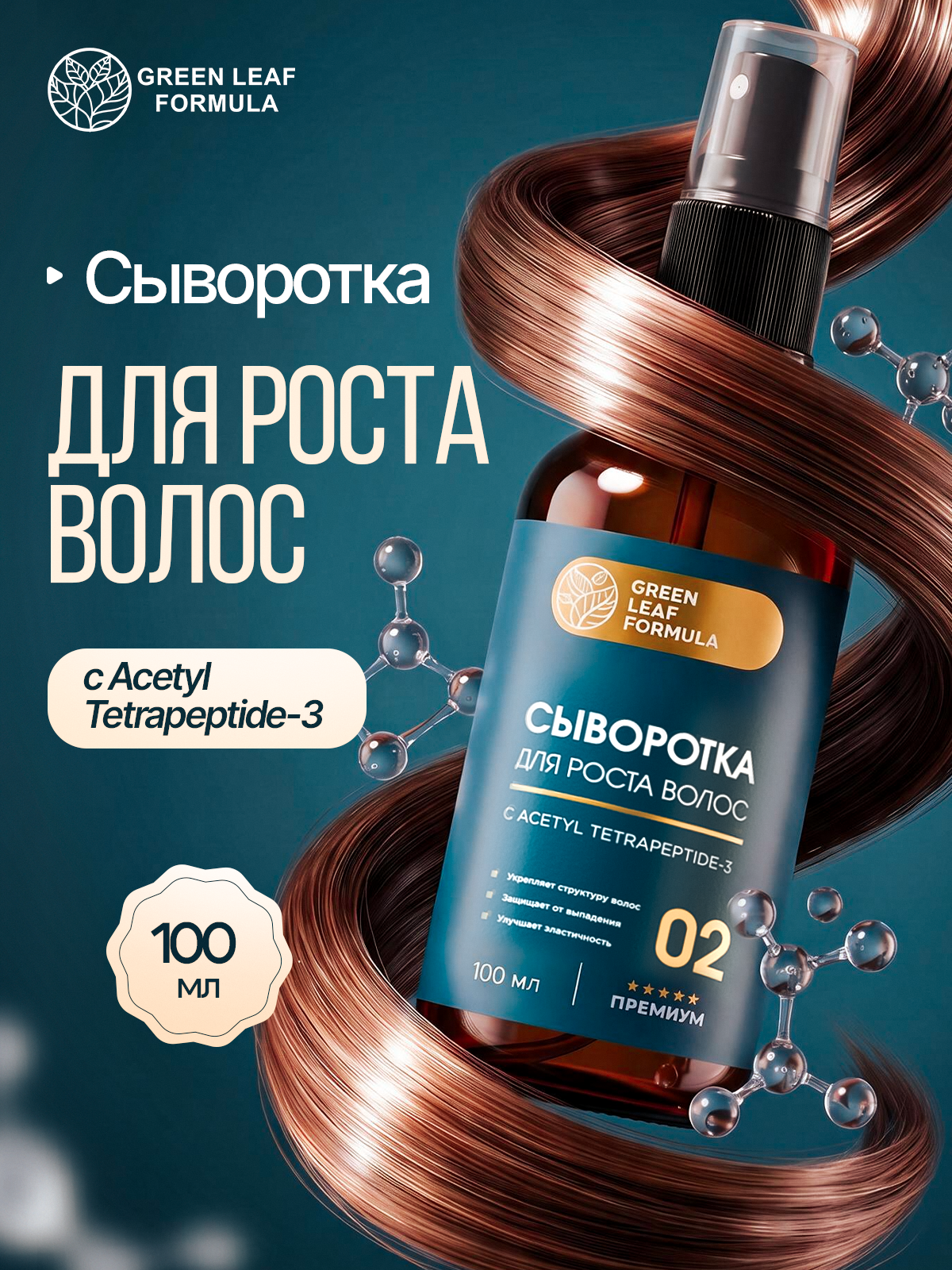 Сыворотка-активатор роста волос с тетрапептидами несмываемая, от ломкости и выпадения с кофеином и ниацинамидом