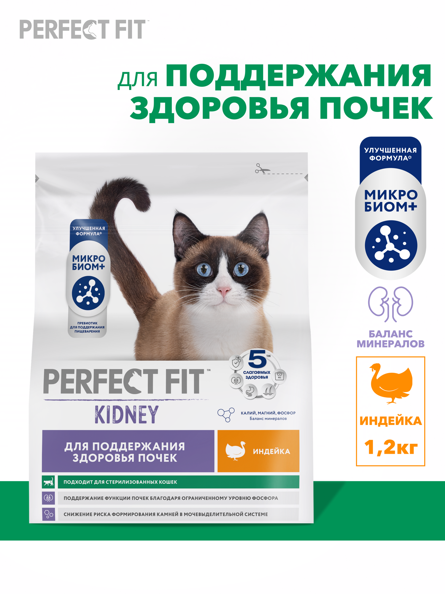 Сухой корм для кошек Perfect Fit для здоровья почек, полнорационный, с индейкой, 1,2 кг