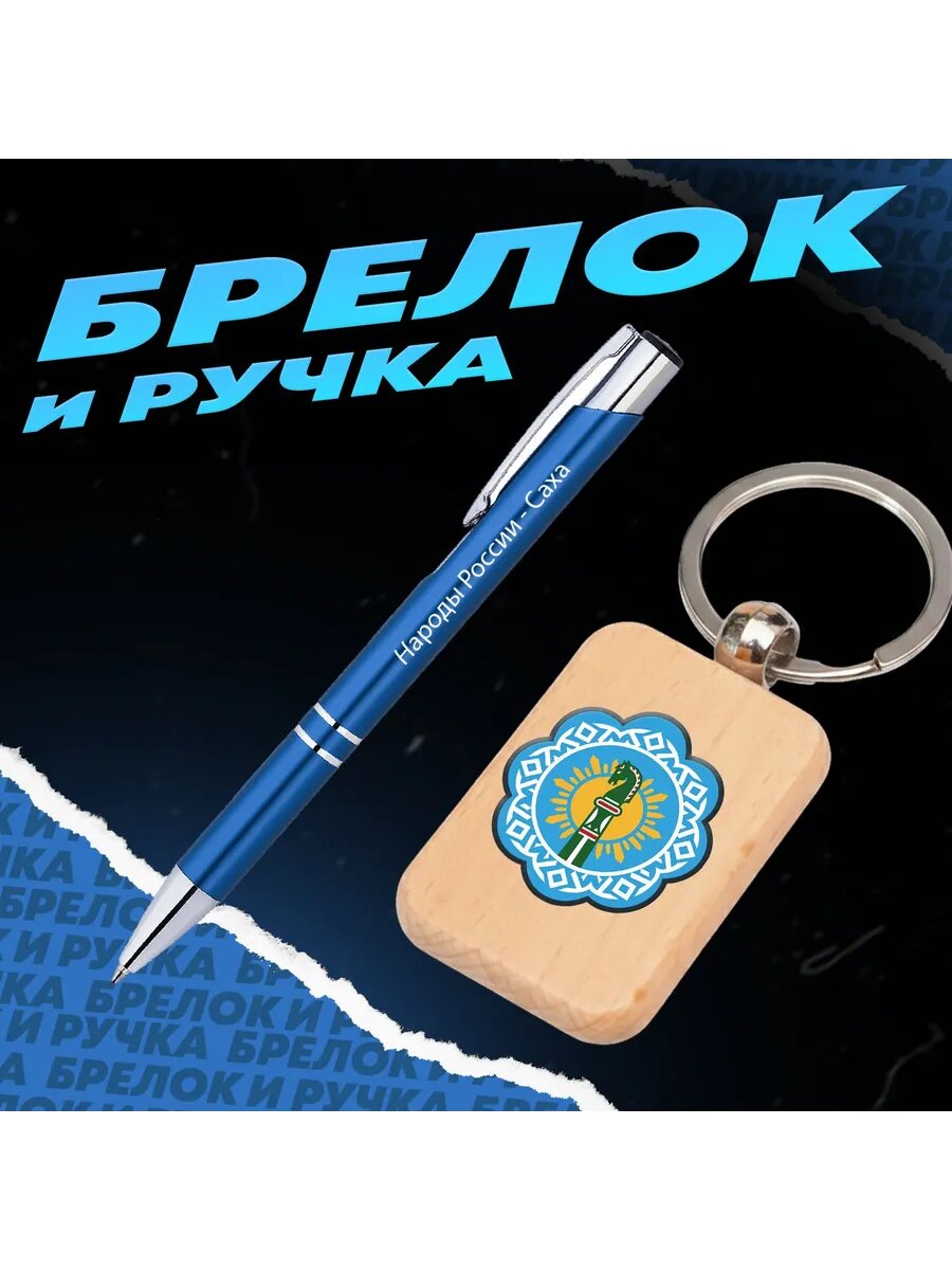 Брелок и ручка Народы России - Саха