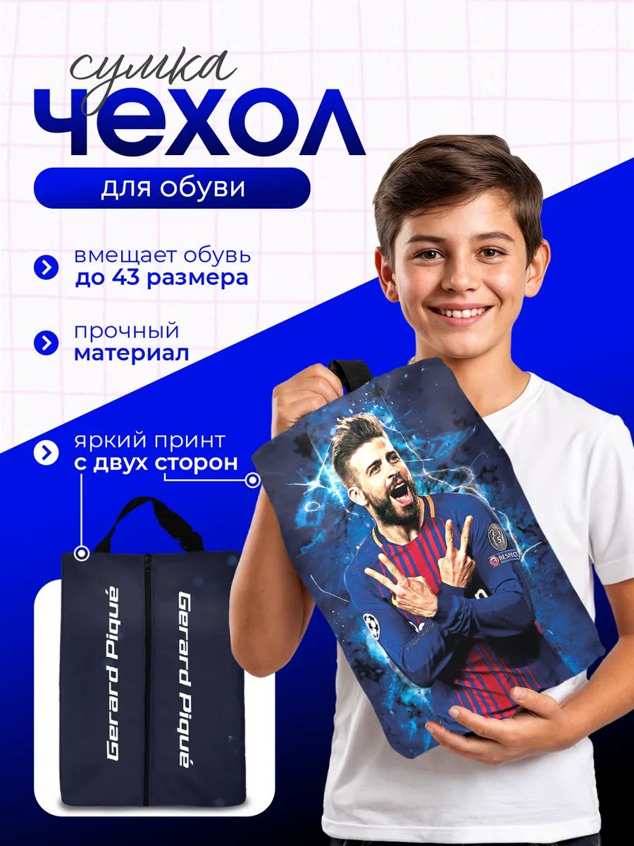 Мешок для обуви для мальчика в школу Футбол Джерард Пике