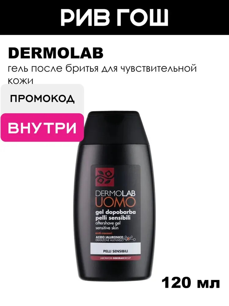 DERMOLAB UOMO Гель после бритья After Shave Gel Sensitive Skin для чувствительной кожи, 120 мл