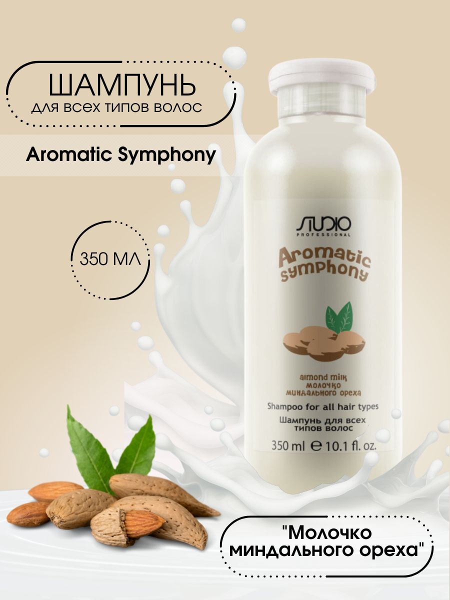 Kapous Professional Studio Шампунь Молочко миндального ореха для всех типов волос для частого применения Aromatic Symphony 350 мл