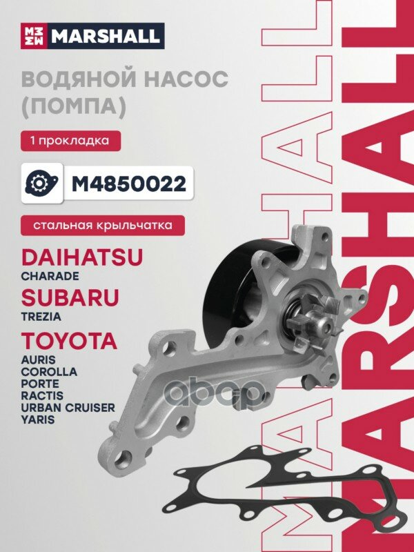 Насос водяной MARSHALL арт. M4850022
