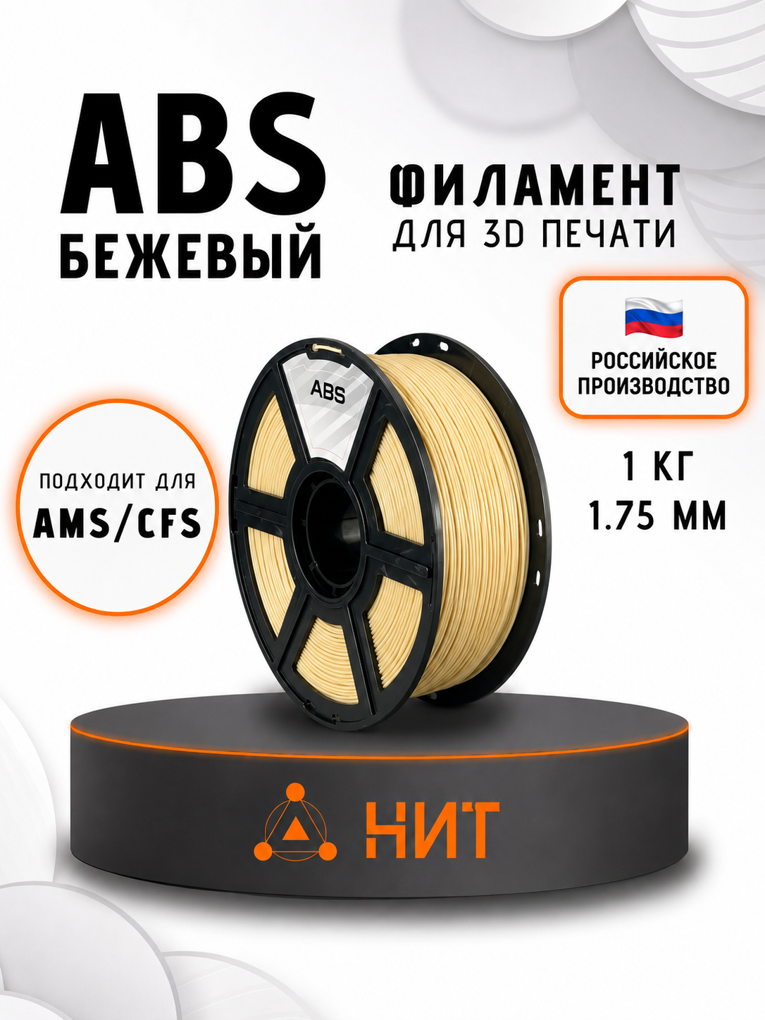 ABS пластик для 3d принтеров бежевый "НИТ", 1 кг.