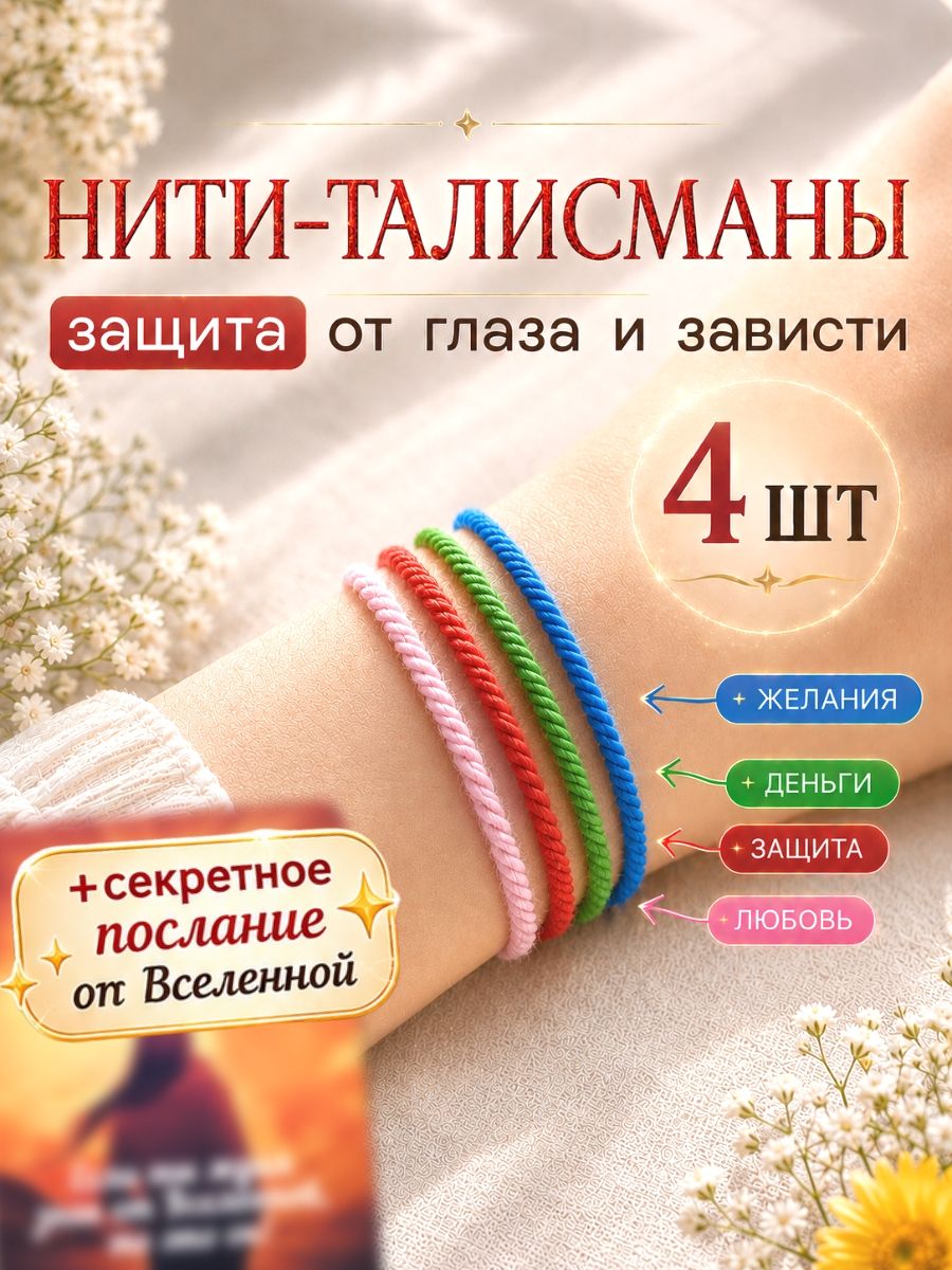 Красная нить на руку оберег набор 4 шт