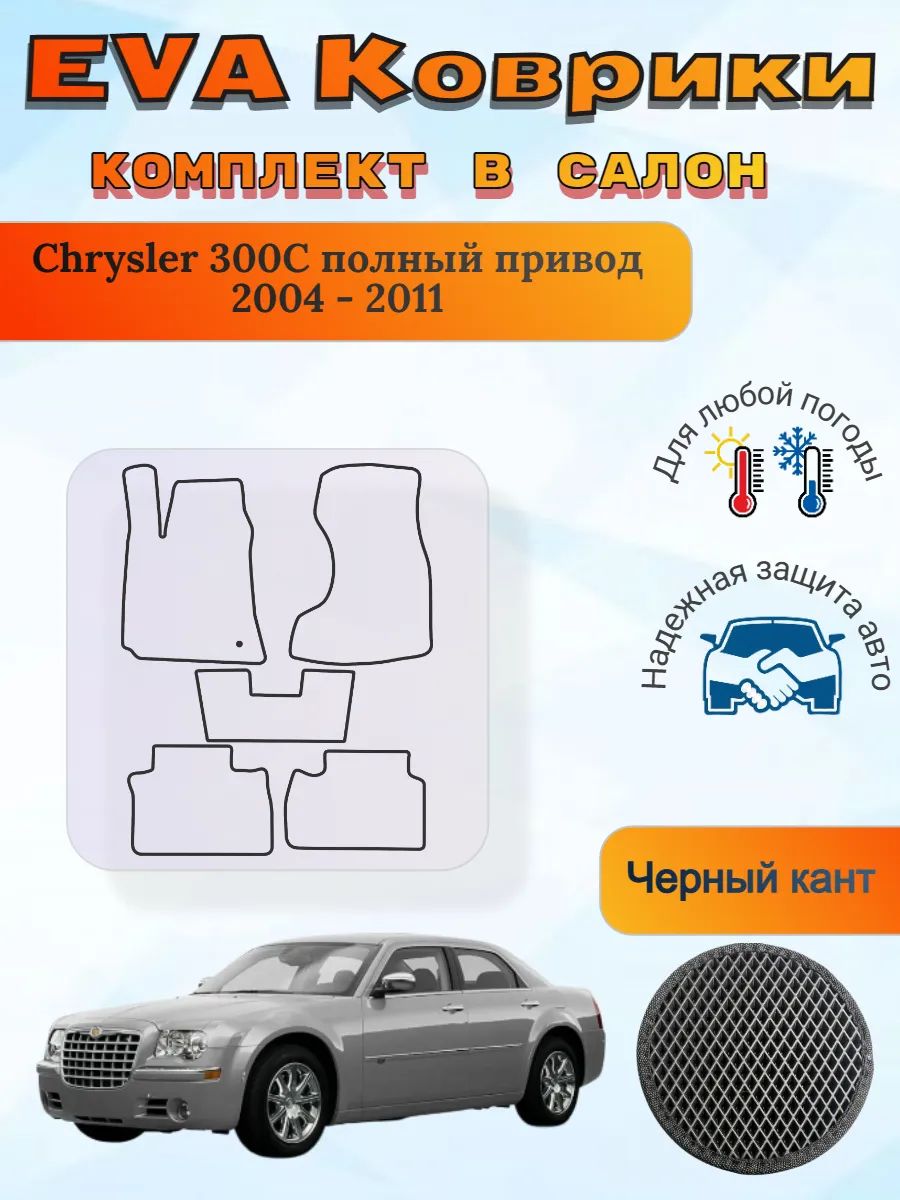 EVA коврики Chrysler 300C полный привод 2004 - 2011 Крайслер