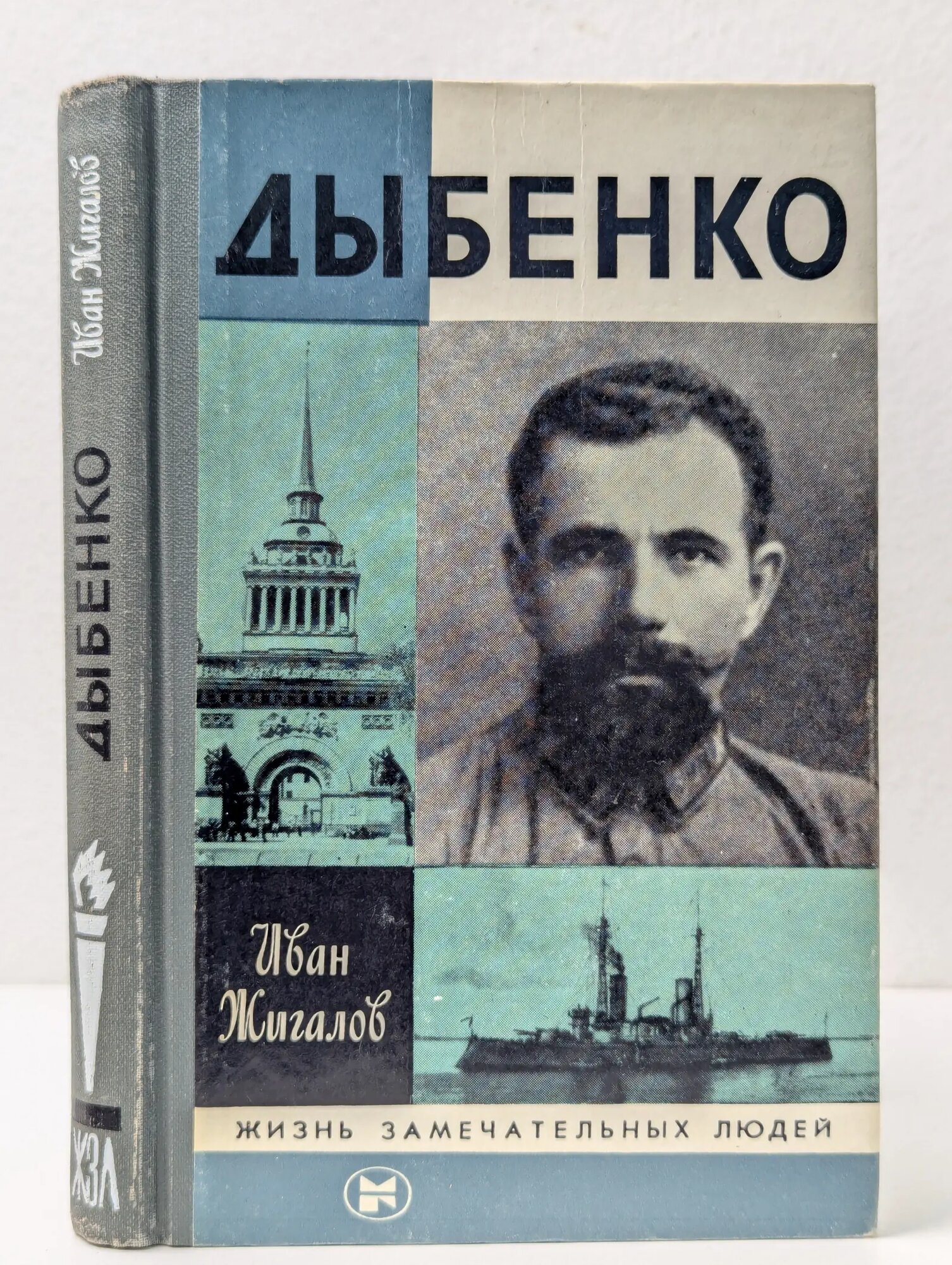 Жизнь замечательных людей. Дыбенко Жигалов Иван Матвеевич 1983