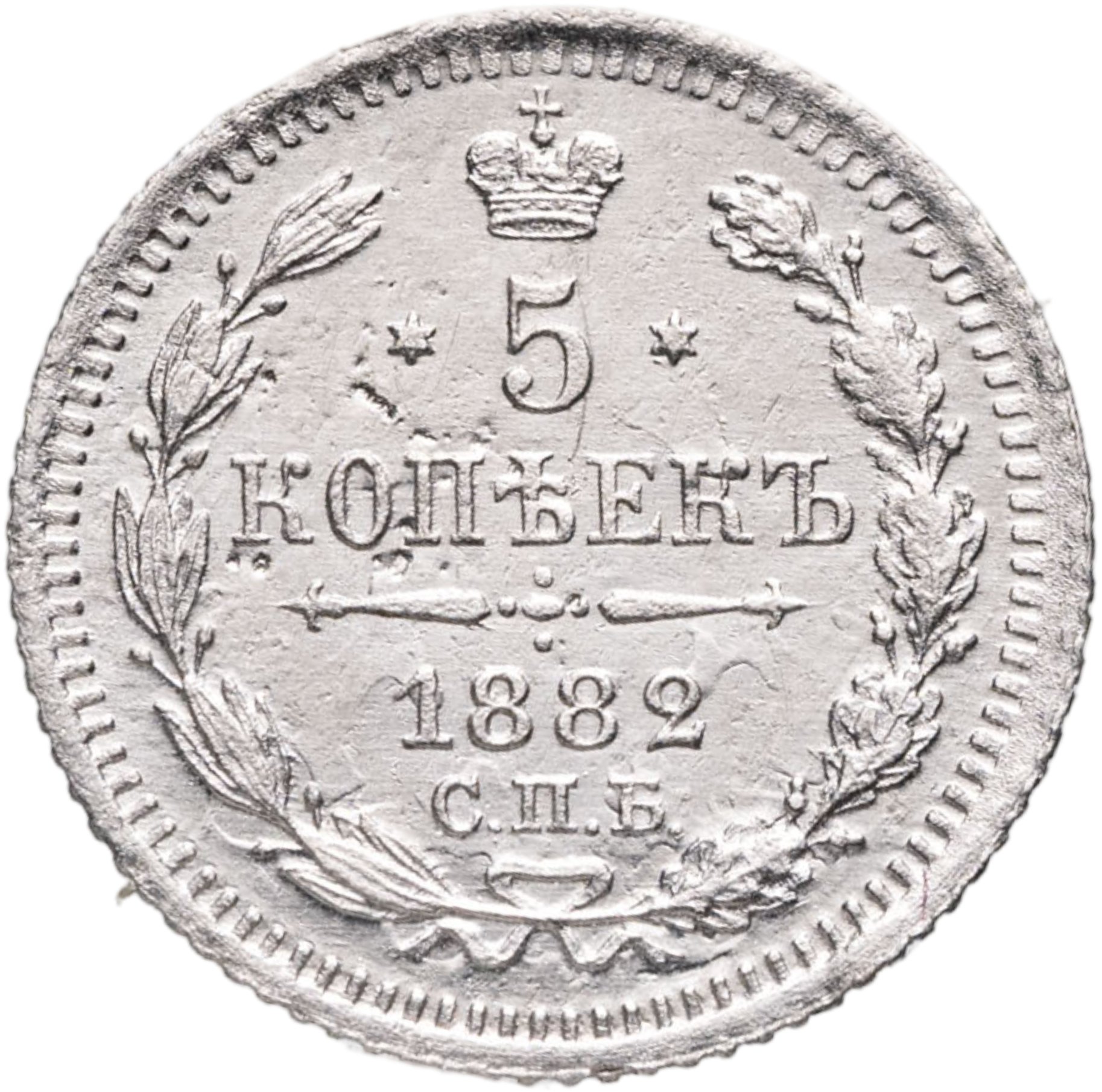 5 копеек 1882 СПБ-НФ, Серебро 500, в сохранности VF