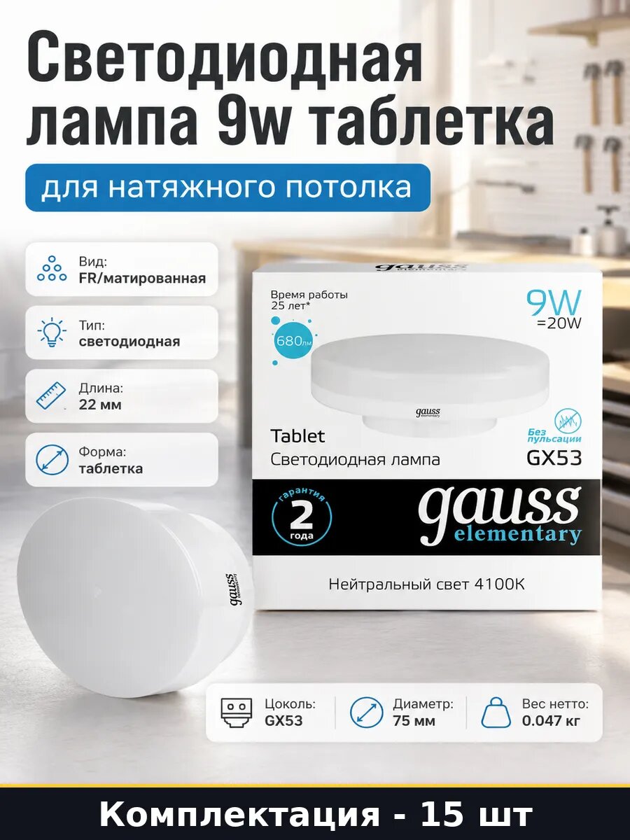 Светодиодные лампы для натяжных потолков GX53 9W 15 шт