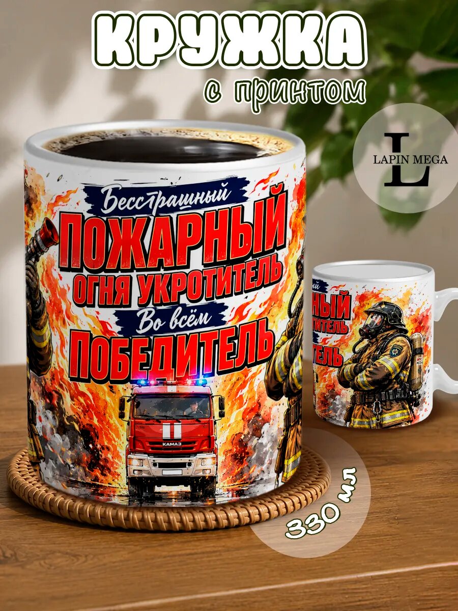 Кружка Бесстрашныи пожарныи