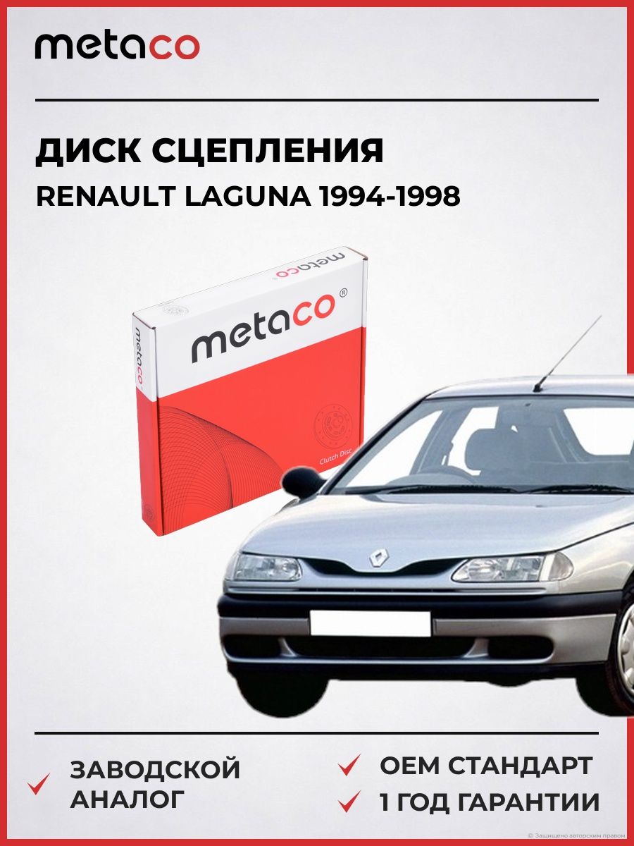 Диск сцепления METACO 5510017 Рено Лагуна Renault Laguna 1994-1998