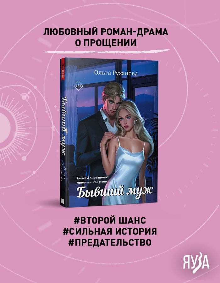 Ольга Рузанова Бывший муж Современный любовный роман (Яуза, 2026)