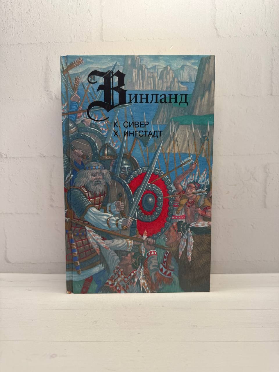 Винланд. Кирстен А. Сивер, Хельге Ингстад, 1996