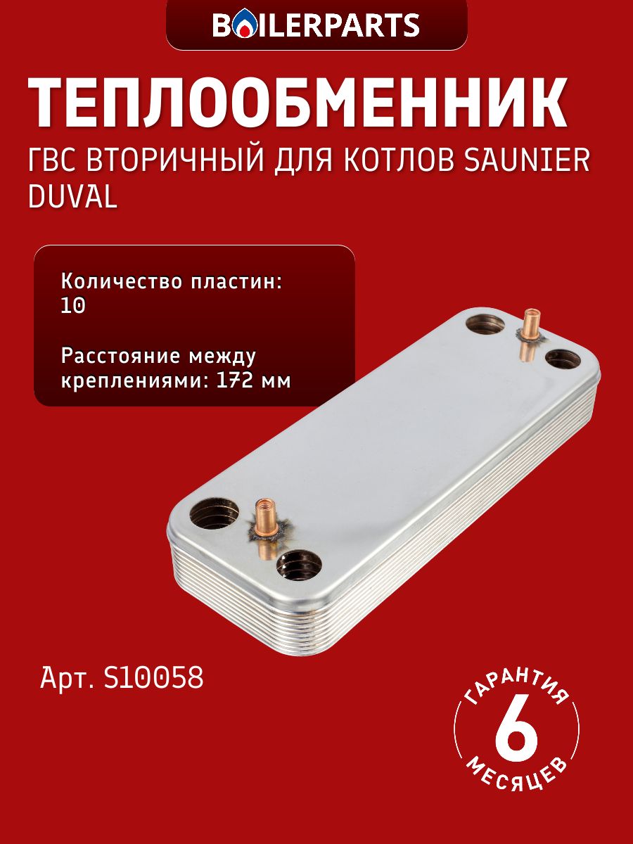 Теплообменник вторичный ГВС на 10 пластин для котлов Saunier Duval Themaclassic, Combitek, Seima C/F 24/25 S10058 (замена 17B2071013, S1005800)