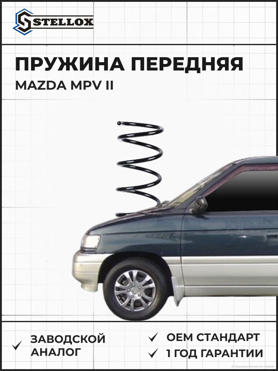 Пружина передняя Stellox 1021586SX Мазда Mazda MPV II 2002-2006 ОЕМ 4055448