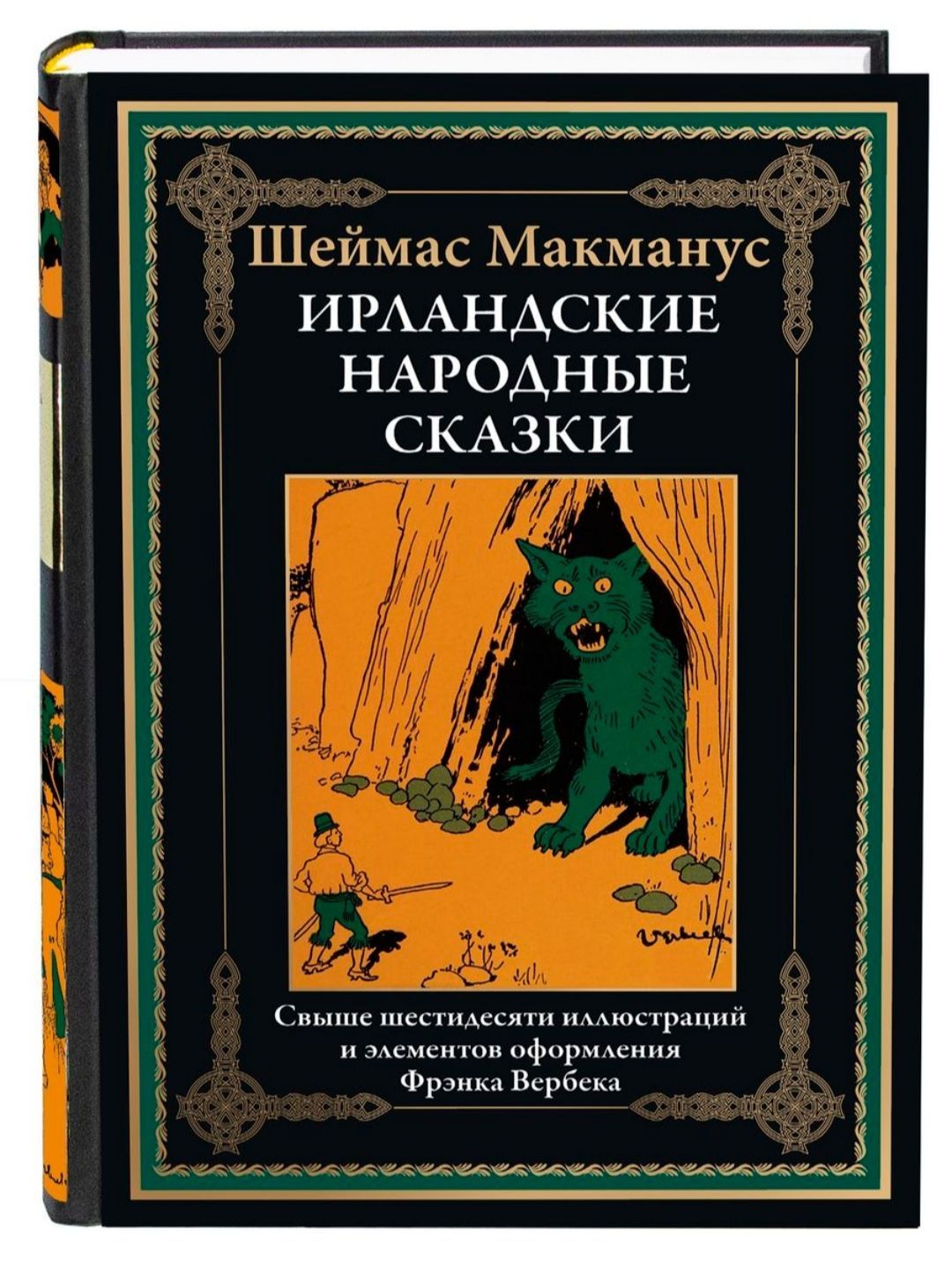 Ирландские народные сказки. Шеймус Макманус. Подарочное иллюстрированное издание с закладкой ляссе.