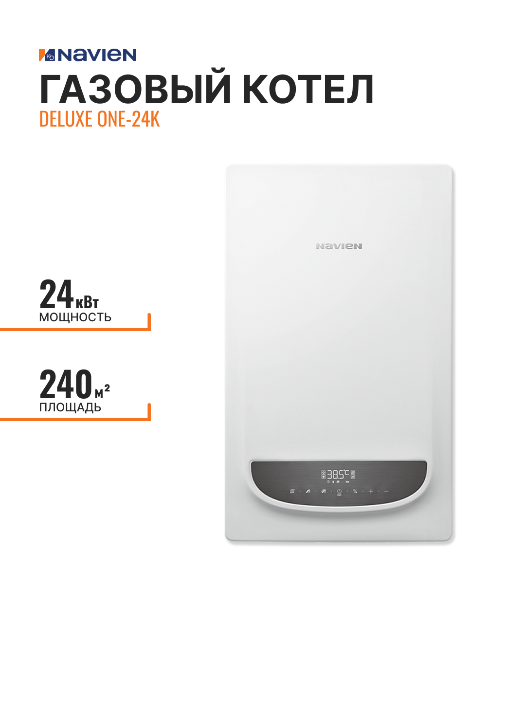 Котел газовый NAVIEN DELUXE ONE-24K белый, 24 кВт, 240 кв. м
