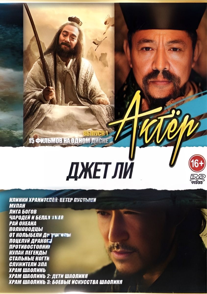 Джет Ли: Коллекция из 15 фильмов. Выпуск 1. боевик / фэнтези (DVD диск)