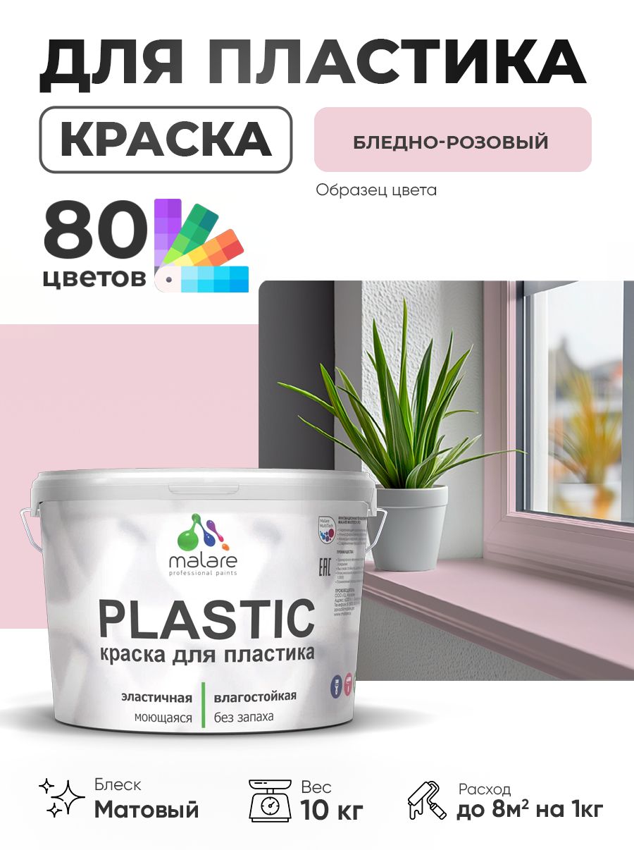 Акриловая краска для пластика Malare Plastic для пенопласта ПВХ сайдинга, для подоконников и откосов, быстросохнущая без запаха, матовая, бледно-розовый, 10 кг