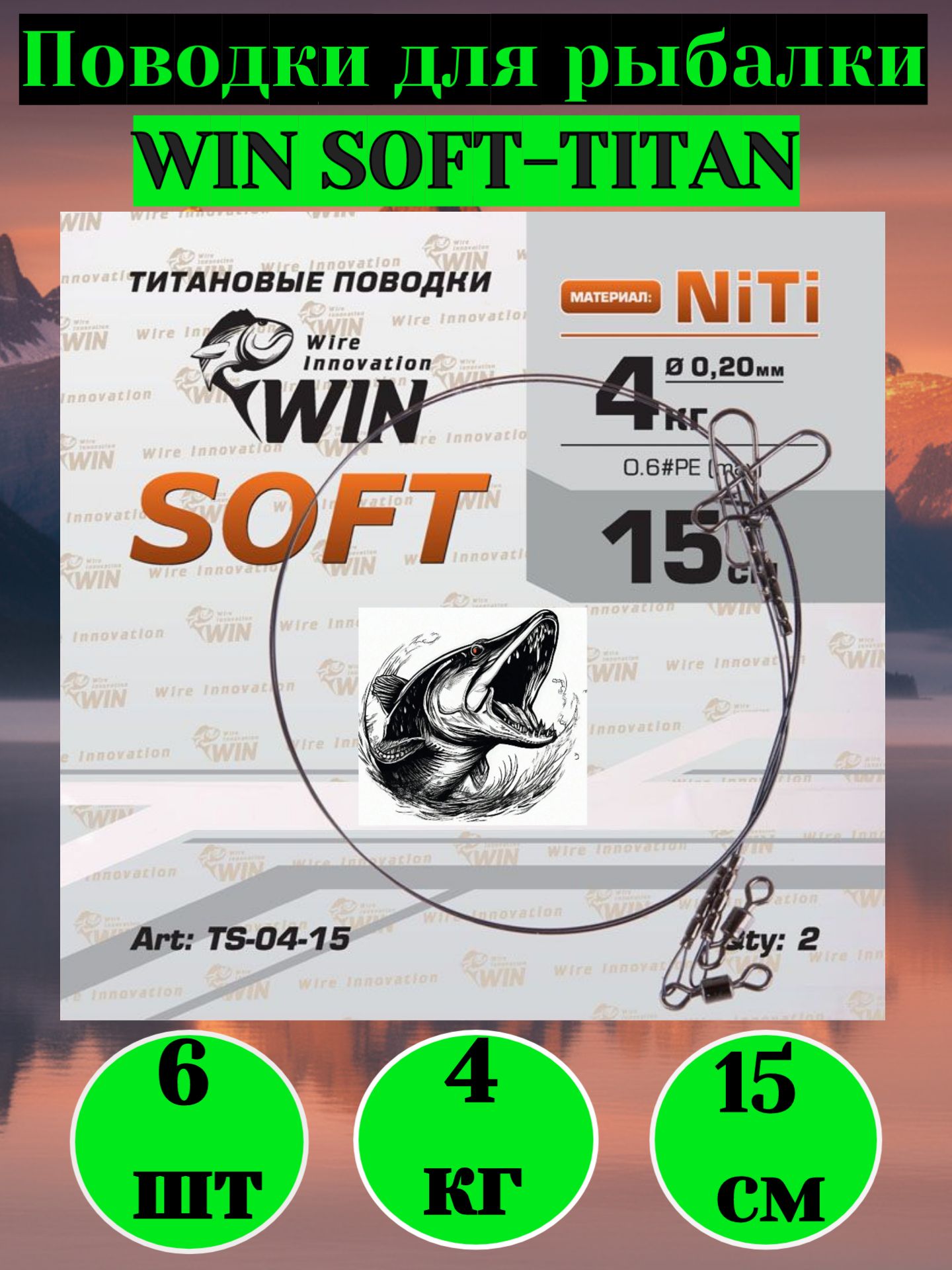 Поводок титановый рыболовный (уп.6 шт) титан WIN SOFT 4 кг 15 см TS-04-15-6 / Аксессуары для рыбалки / Поводки Вин