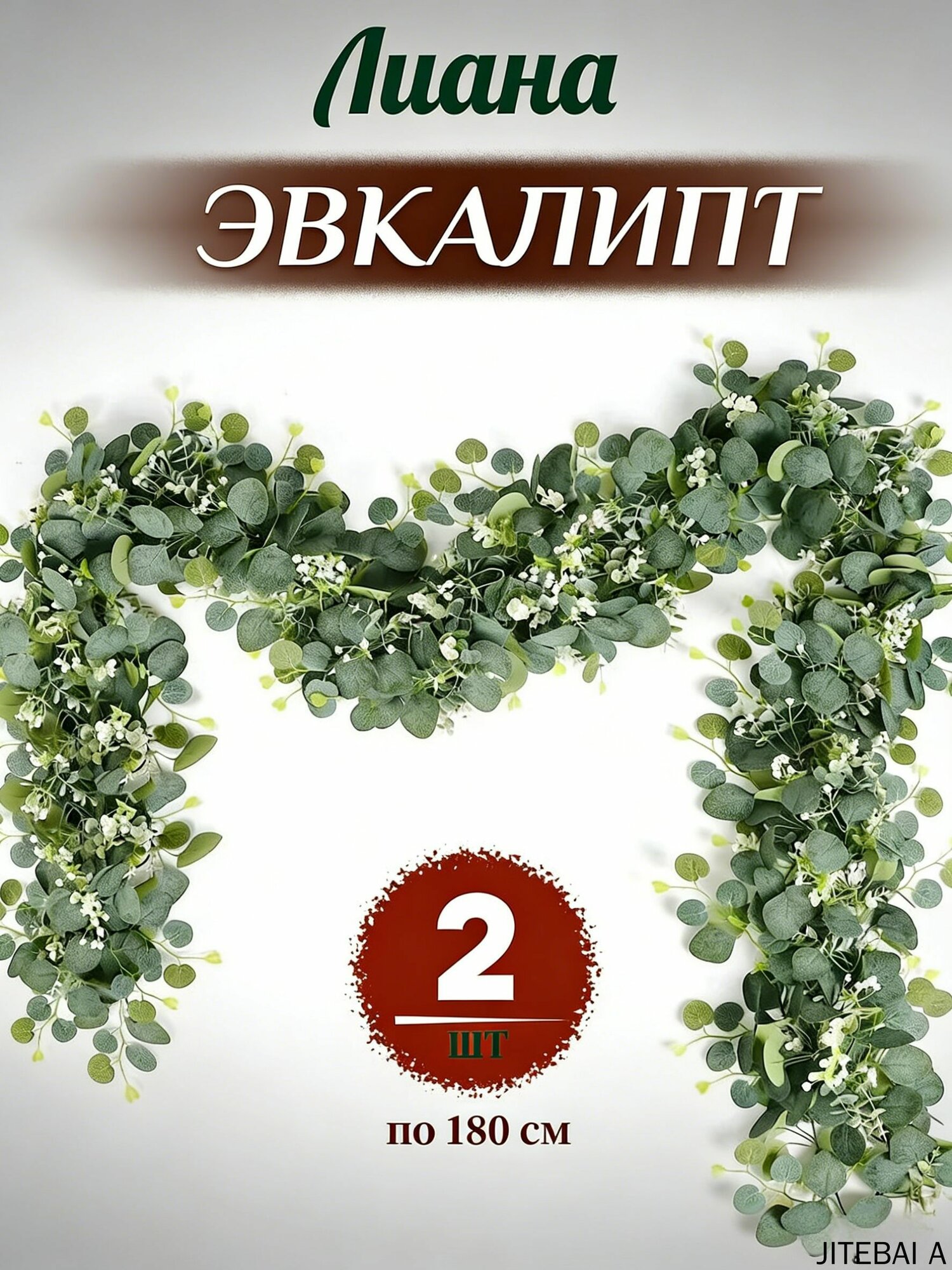 Искусственные цветы Лиана 2 шт зеленый