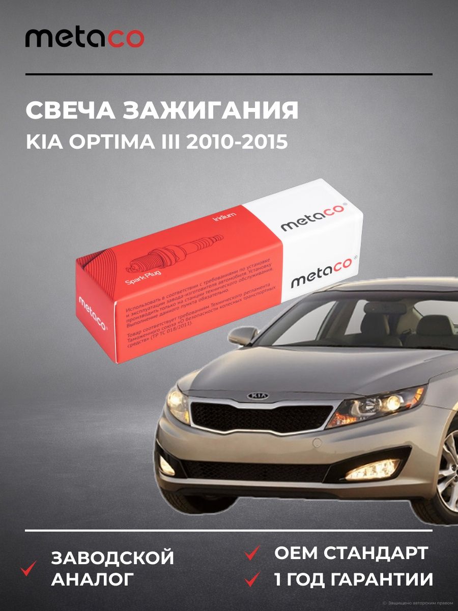 Свеча зажигания METACO 6904115 Киа Оптима III Kia Optima III 2010-2015