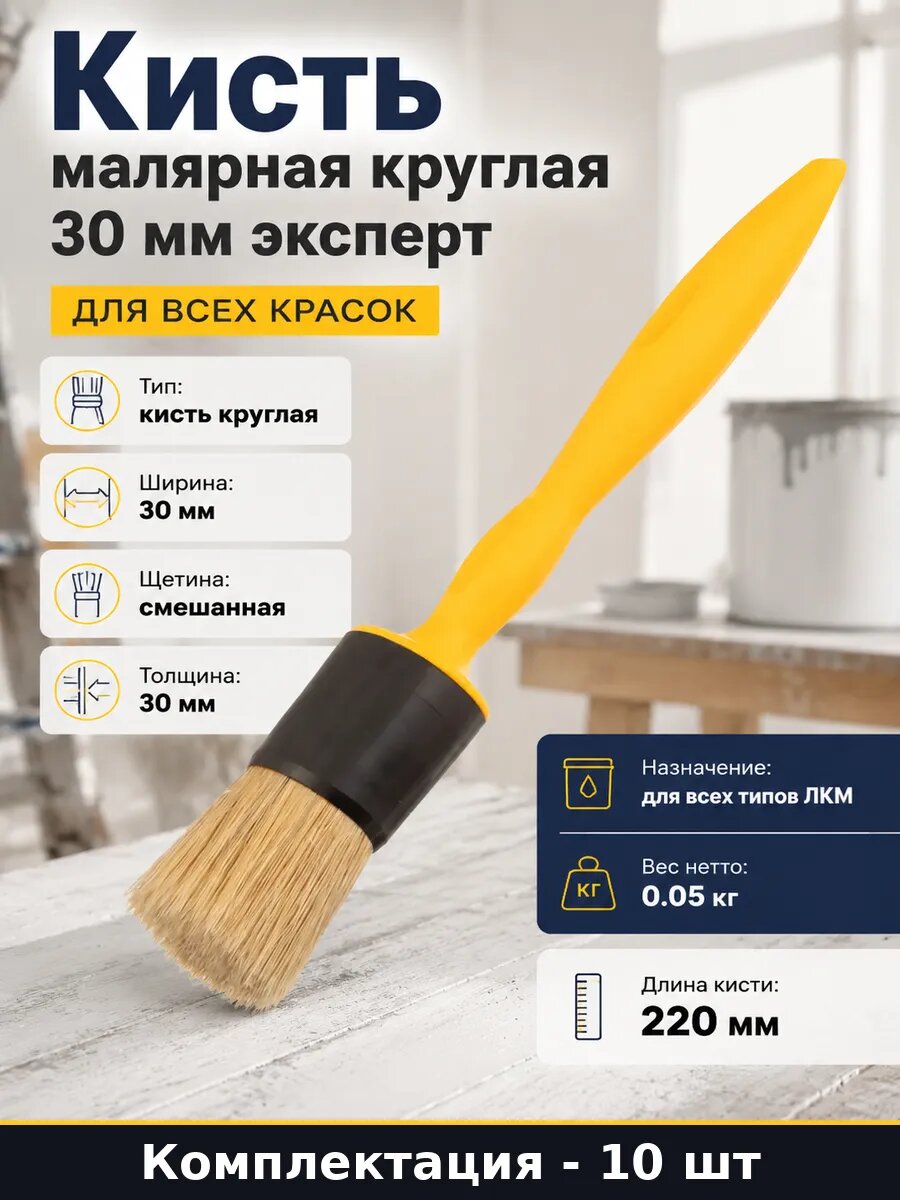 Набор кистей 30 мм 10 шт для покраски универсальный ручник