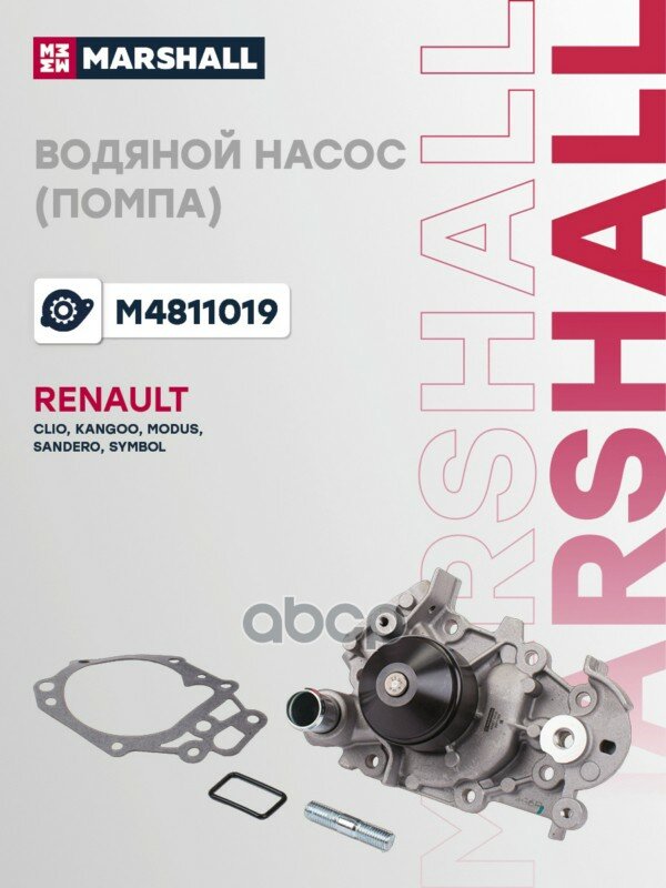 Насос водяной MARSHALL арт. M4811019