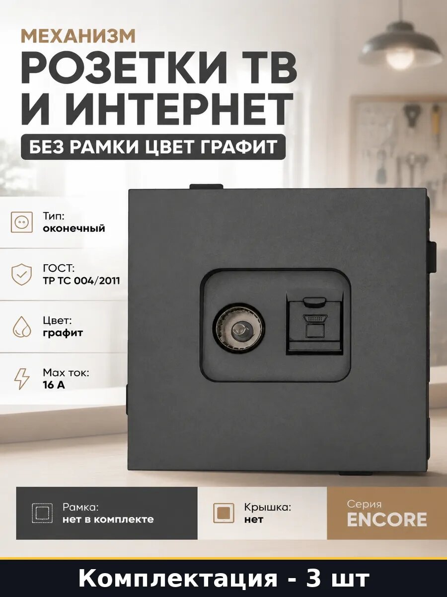 Розетка одноместная тв компьютерная поликарбонат графит 3 шт