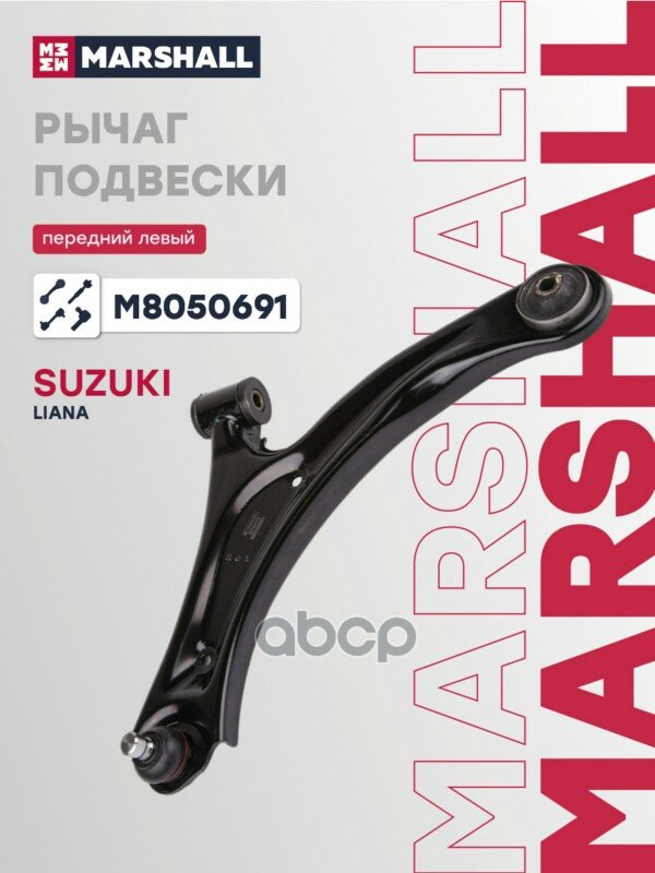 Рычаг подвески перед. лев. Suzuki Liana Aerio 01- Wagon R 92- M8050691 MARSHALL арт. M8050691