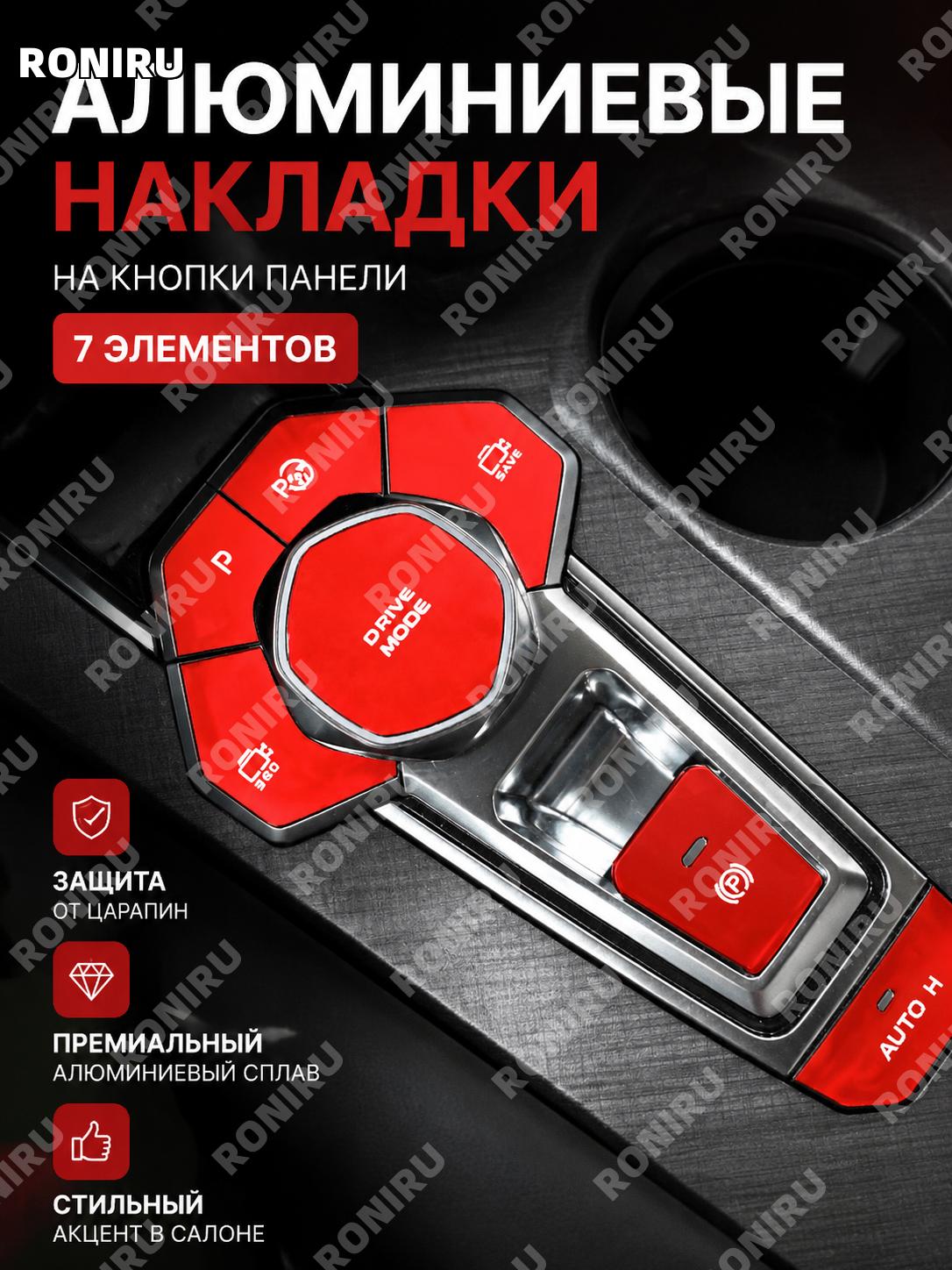 Накладки на кнопки алюминиевые для UNI-V/K, 7 шт красные, набор для кнопок запуска, кондиционера и селектора авто