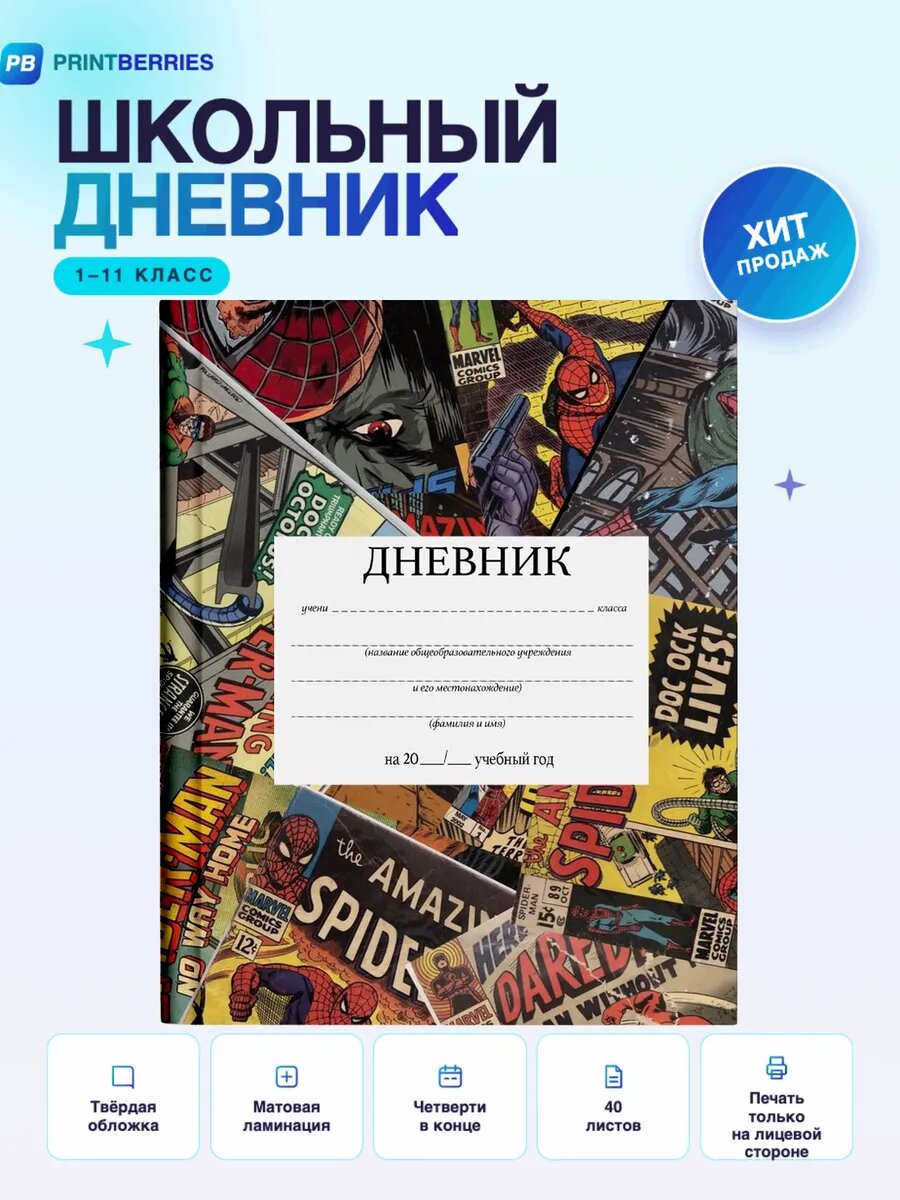 Школьный дневник Человек-паук принт