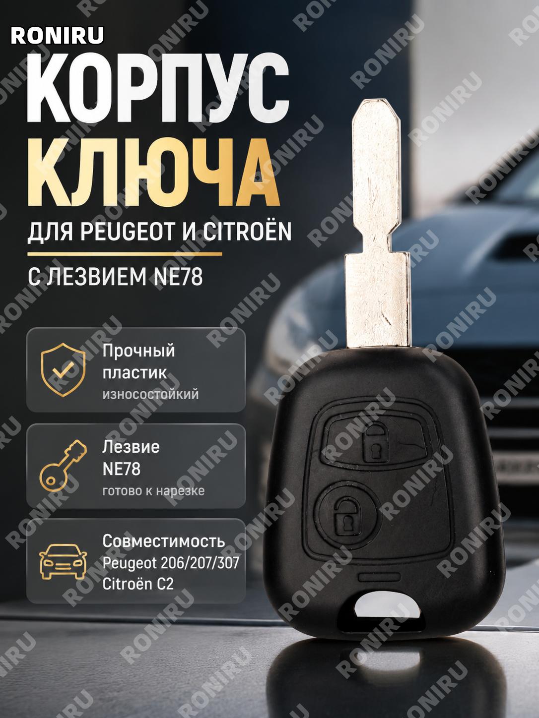 Корпус ключа Peugeot 206 207 307 Citroen C2 с NE78 жалом, пластиковый корпус автоключа без логотипа для замены